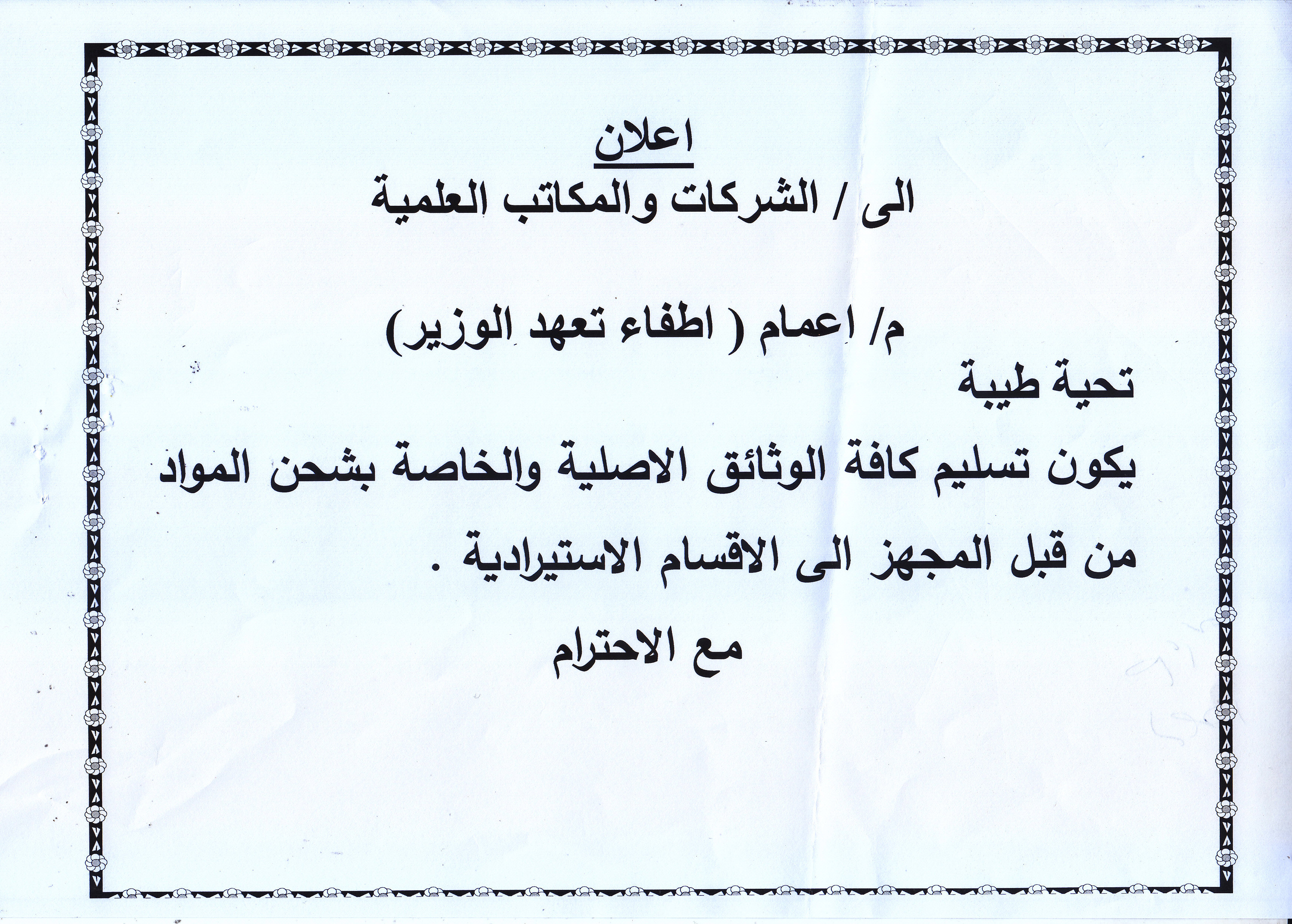اعمام (أطفاء تعهد الوزير) – الشركة العامة لتسويق الادوية و المستلزمات ...